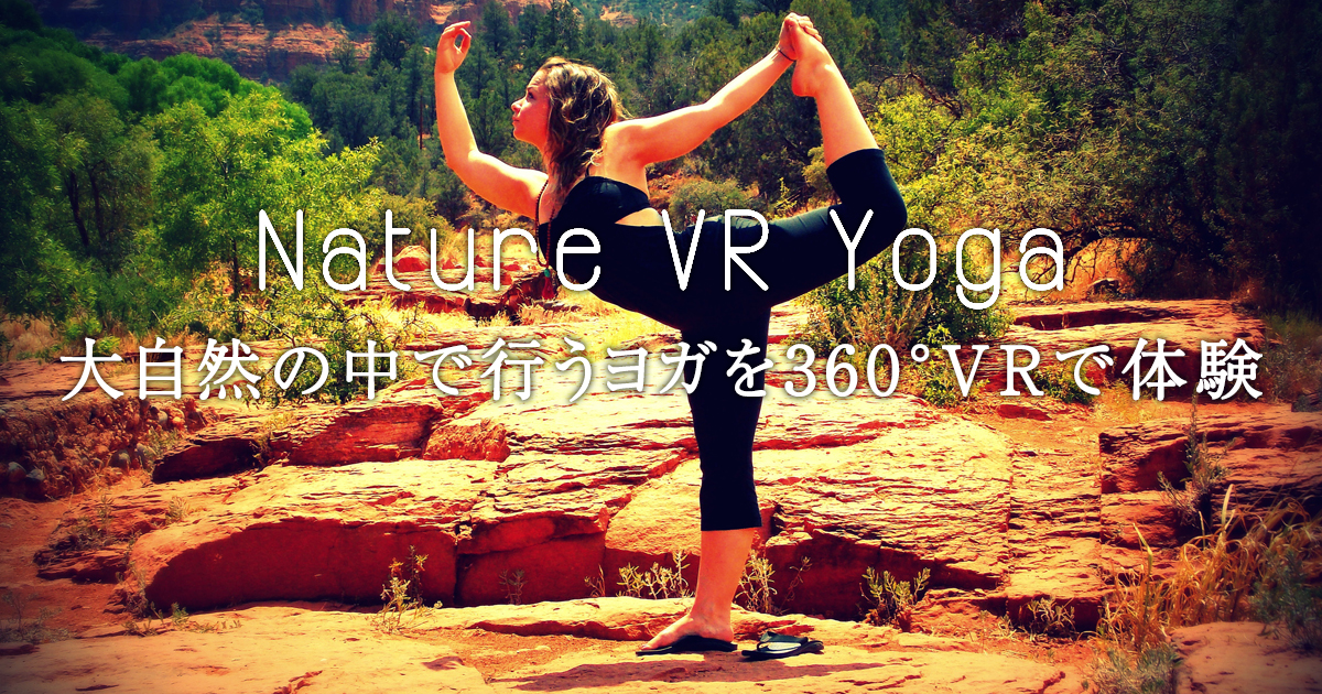 Nature VR Yoga | 大自然の中で行うヨガを360°VRで体験